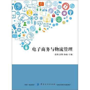 电子商务与物流管理