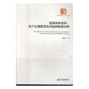 贷款利率改革、农户正规借贷及其福利效果分析 金融与投资 易小兰 经济管理出版社 9787509653
