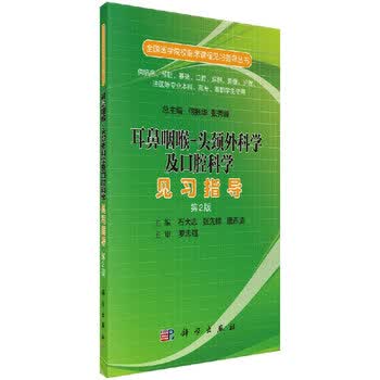 耳鼻咽喉-头颈外科学及口腔科学见习指导（第二版）