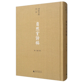 自然室诗稿/冯振全集（第一卷）