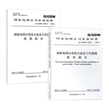 两本】国家电网公司电力安全工作规程 变电部分 Q/GDW 1799.1—2013+ 国》【摘要 书评 试读】- 京东图书
