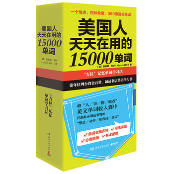 美国人天天在用的15000单词 外语学习 书籍