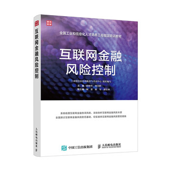 互联网金融风险控制9787115434708人民邮电-