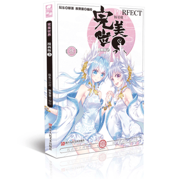  完美世界 漫画版3 辰东著 猴赛雷编绘 青春玄幻漫画 中南天使