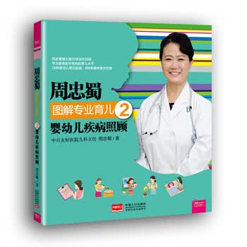 周忠蜀图解专业育儿2：婴幼儿疾病照顾