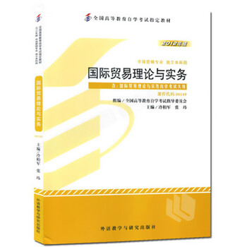 正版自考教材00149 0149国际贸易理论与实务冷柏军2012年版外语教学与研究出版社