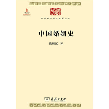 中国婚姻史（中华现代学术名著）
