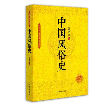 中国风俗史(民国名家史学典藏文库)