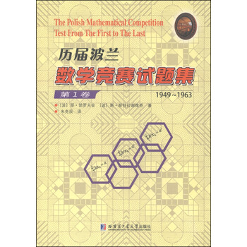 历届波兰数学竞赛试题集（第1卷 1949-1963）