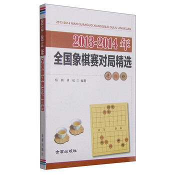 2013-2014年全国象棋赛对局精选