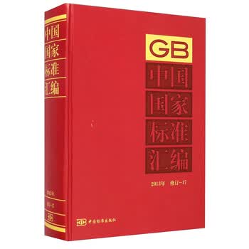 中国国家标准汇编（2013年修订-17）（精装）