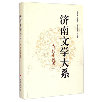 济南文学大系：当代小说卷（一）