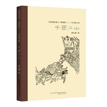 宋史演义 3，半壁江山