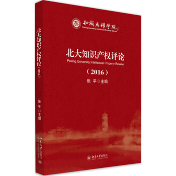 北大知识产权评论（2016）