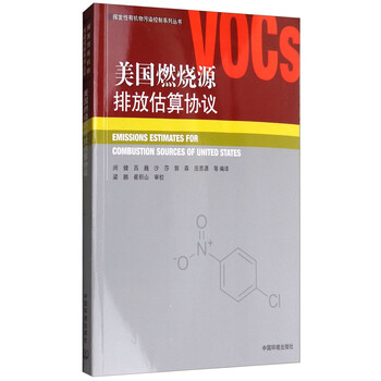 美国燃烧源排放估算协议