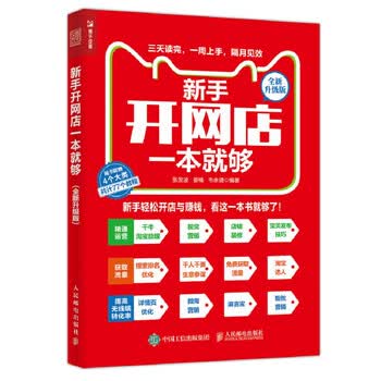 新手开网店一本就够 全新升级版（人邮普华出品）