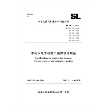 水利水电工程施工组织设计规范（SL 303－2017替代SL 303-2004 等）