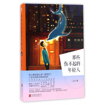 那些伤不起的年轻人