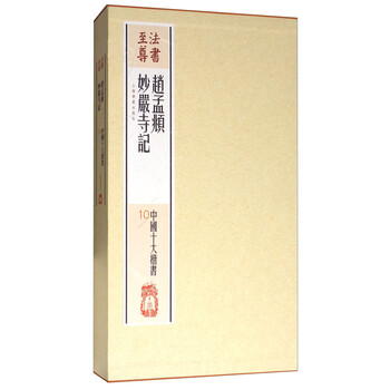 法书至尊·中国十大楷书10：赵孟頫妙严寺记