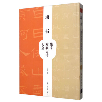 新书--隶书集字对联古诗大全9787558604256