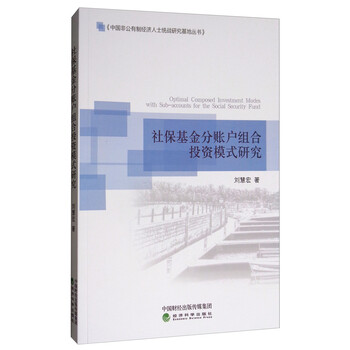 社保基金分账户组合投资模式研究