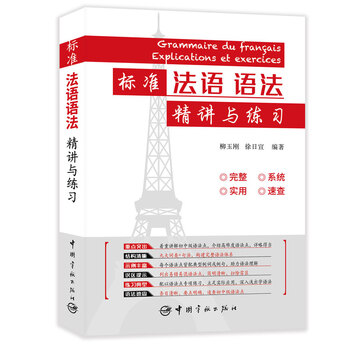 [正版图书]标准法语语法精讲与练习