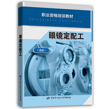 眼镜定配工（高级）职业资格培训教程