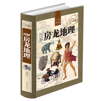 图解房龙地理（超值全彩白金版 精装）
