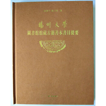 扬州大学图书馆馆藏古籍善本书目提要