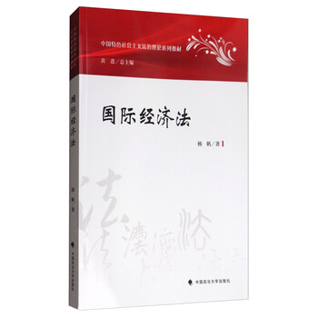 国际经济法/中国特色社会主义法治理论系列教材