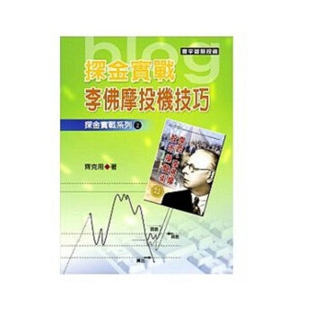 探金实战 李佛摩投机技巧 港台原版 探金实战 李佛摩投机技巧 齐克用 台湾寰宇 投资理财