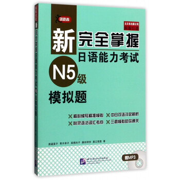新完全掌握日语能力考试N5级模拟题(附光盘)