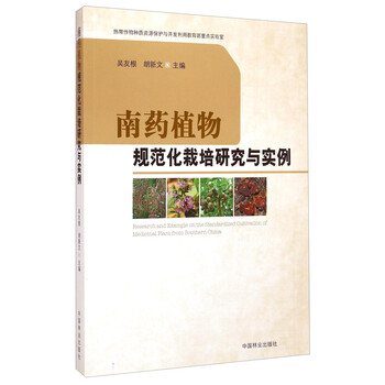 南药植物规范化栽培研究与实例