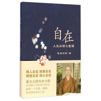 自在：人生必修七堂课