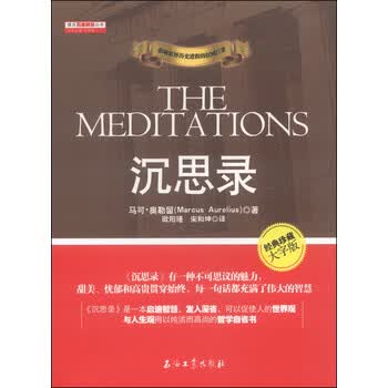 读点石油财经丛书：沉思录（经典珍藏大字版）