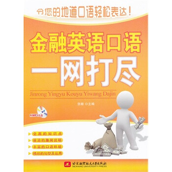 金融英语口语一网打尽