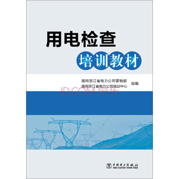 用电检查培训教材
