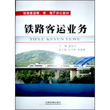 铁路客运业务/铁路客运教学做一体化教材