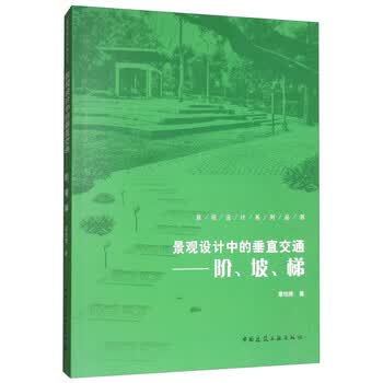 景观设计中的垂直交通：阶、坡、梯