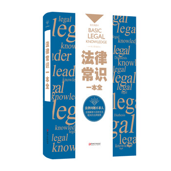 法律常识一本全