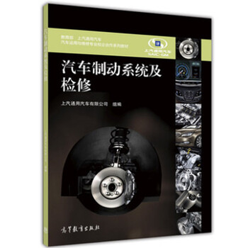 包邮 汽车制动系统及检修 上汽通用汽车有限公司 高等教育出版社