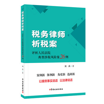 税务律师析税案 评析人民法院典型涉税风险案26例