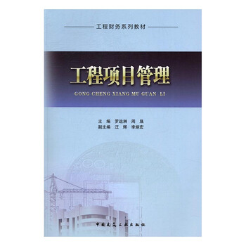 工程项目管理