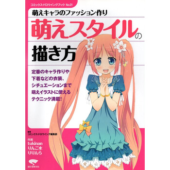 [22-3] 萌えスタイルの描き方/激萌造型画法