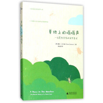 草地上的嗡嗡声(一位昆虫学家的自然笔记)