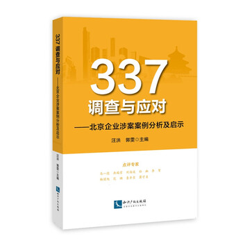 337调查与应对——北京企业涉案案例分析及启示