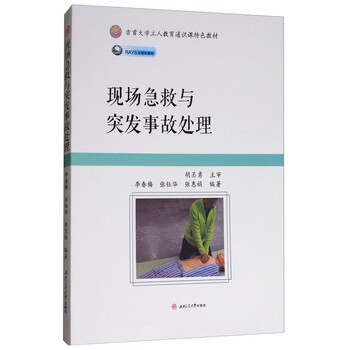 现场急救与突发事故处理