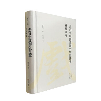 杜桂萍卷/海内外中国戏剧史家自选集