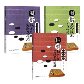 围棋劫争在实战中的运用+围棋见合战术与应用+围棋战术中的方向及应用 共3册 围棋技巧书籍