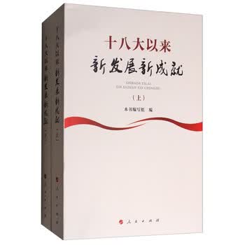 十八大以来新发展新成就（上下册）